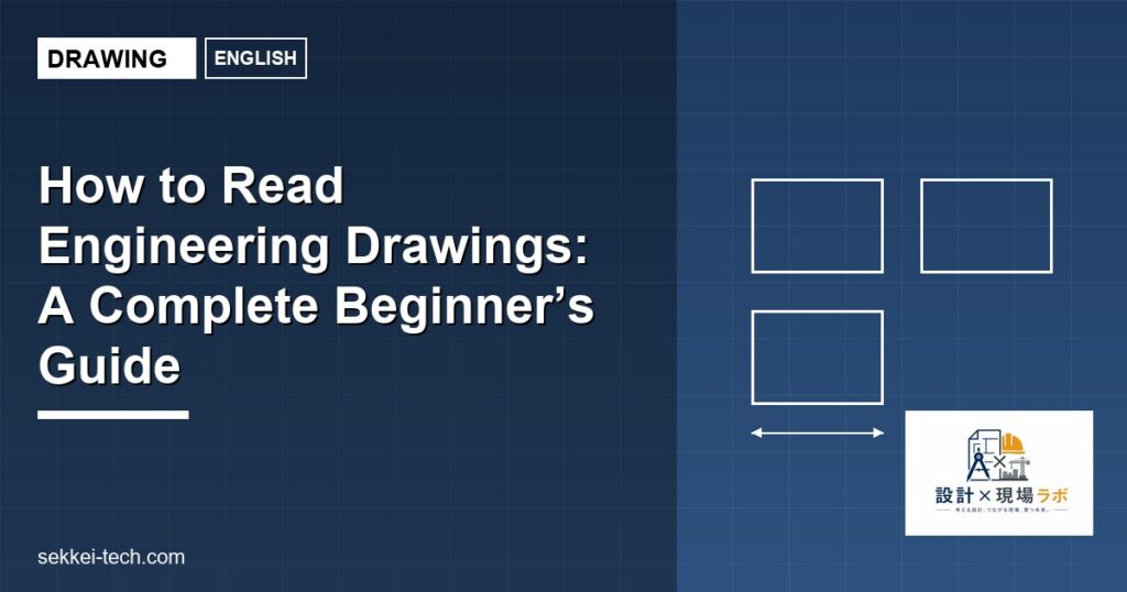 How to Read Engineering Drawings: A Complete Beginner’s Guide | 設計×現場ラボ